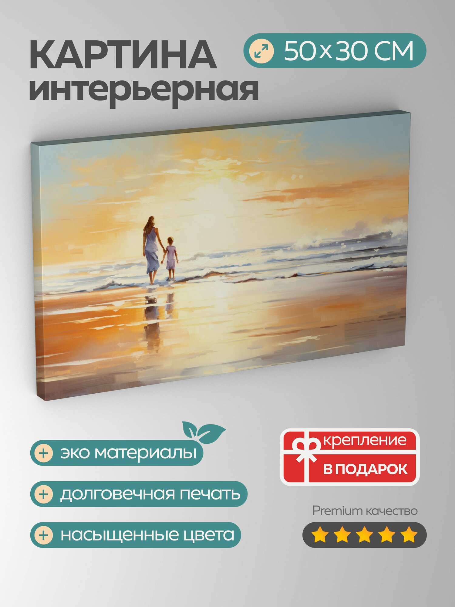 Картина на холсте интерьерная 50х30 см, картина, масло, мать, ребенок, пляж, море, волны, любовь, нежность, радость