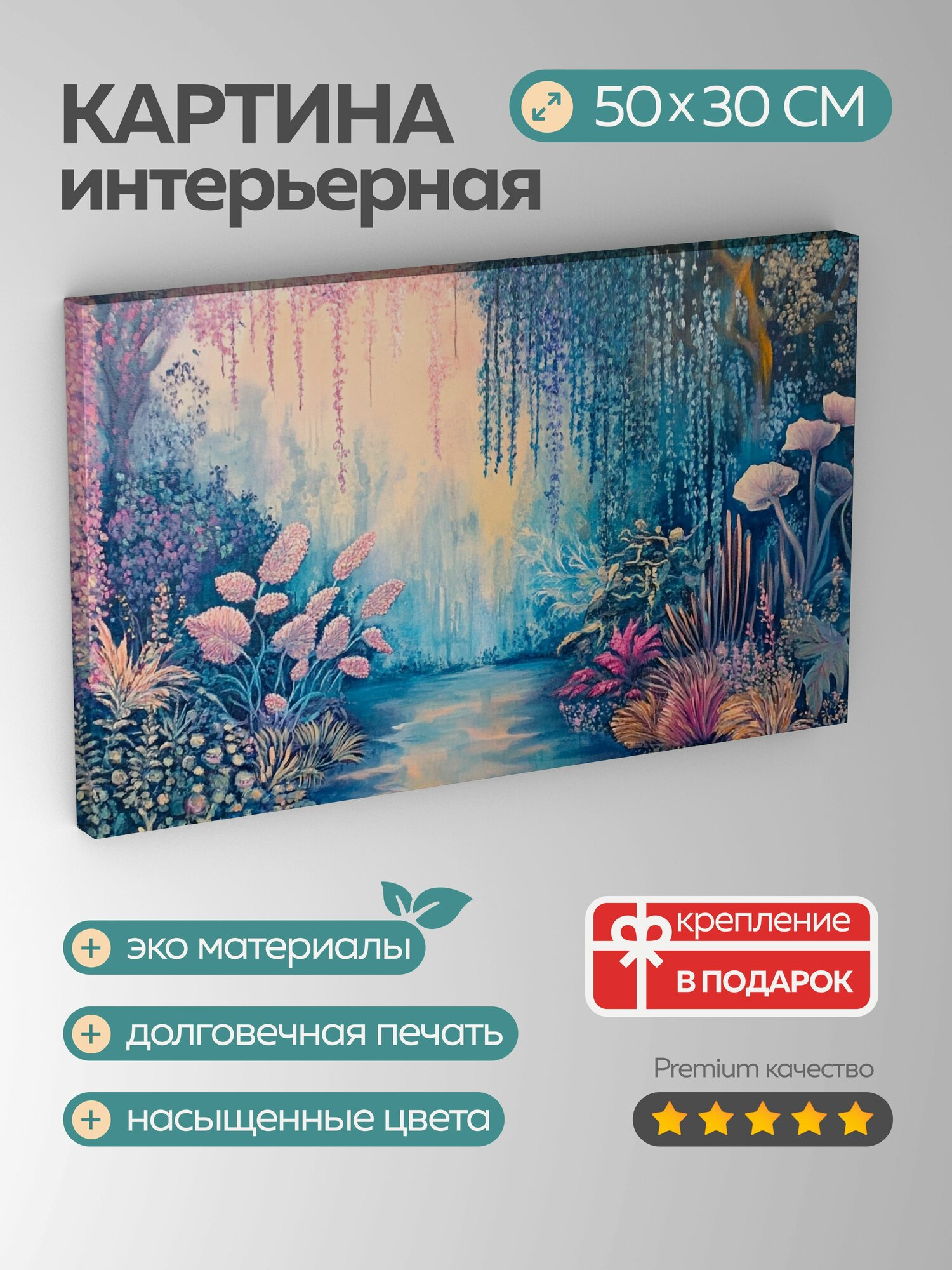 Картина на холсте интерьерная 50х30 см, акриловая картина, волшебный пейзаж, скрытый сад, неземная флора