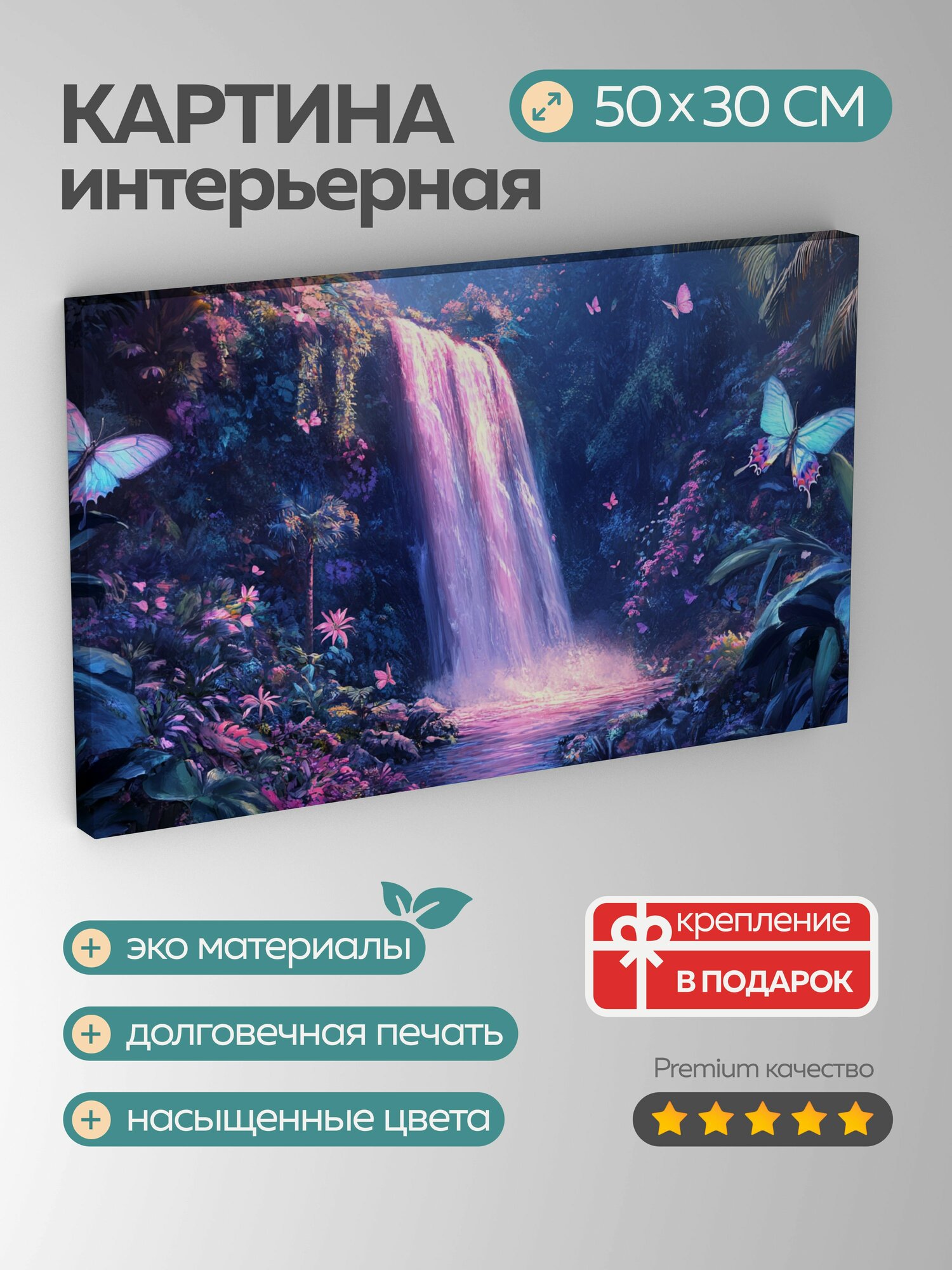 Картина на холсте интерьерная 50х30 см, Водопад, розовый, фантастический, ландшафт, флора, бабочки, яркий