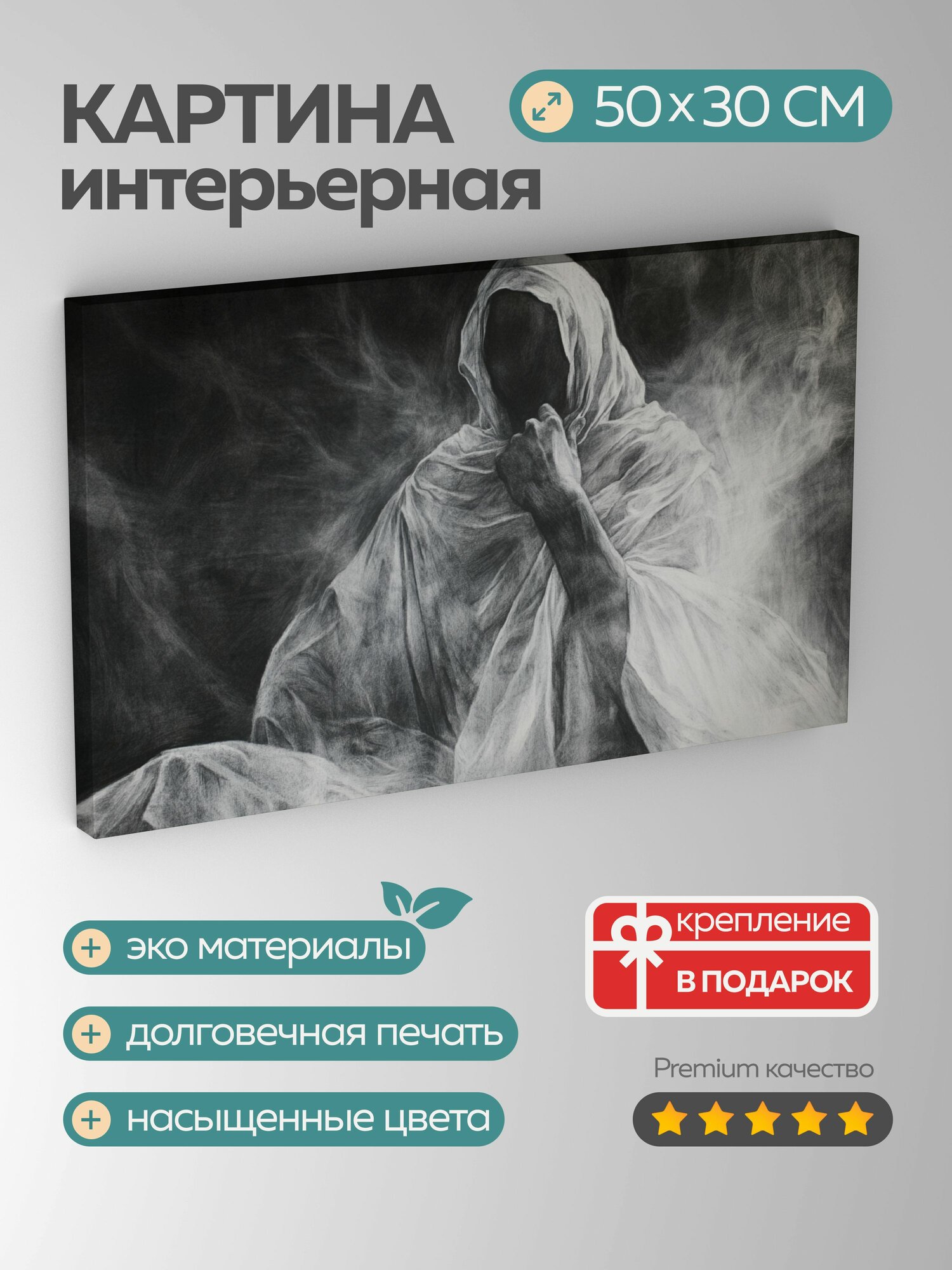 Картина на холсте интерьерная 50х30 см, авангард, уголь, фигура, ткань, пропорции, сюрреализм, сказка, таинственность
