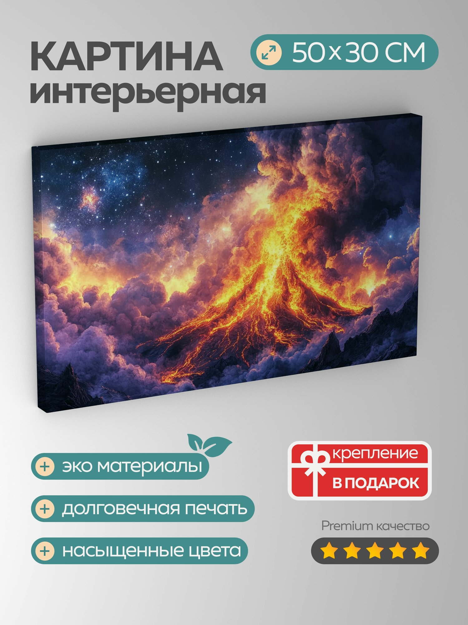 Картина на холсте интерьерная 50х30 см, вулкан, извержение, огонь, лава, звездное небо, пепел, дым, свечение