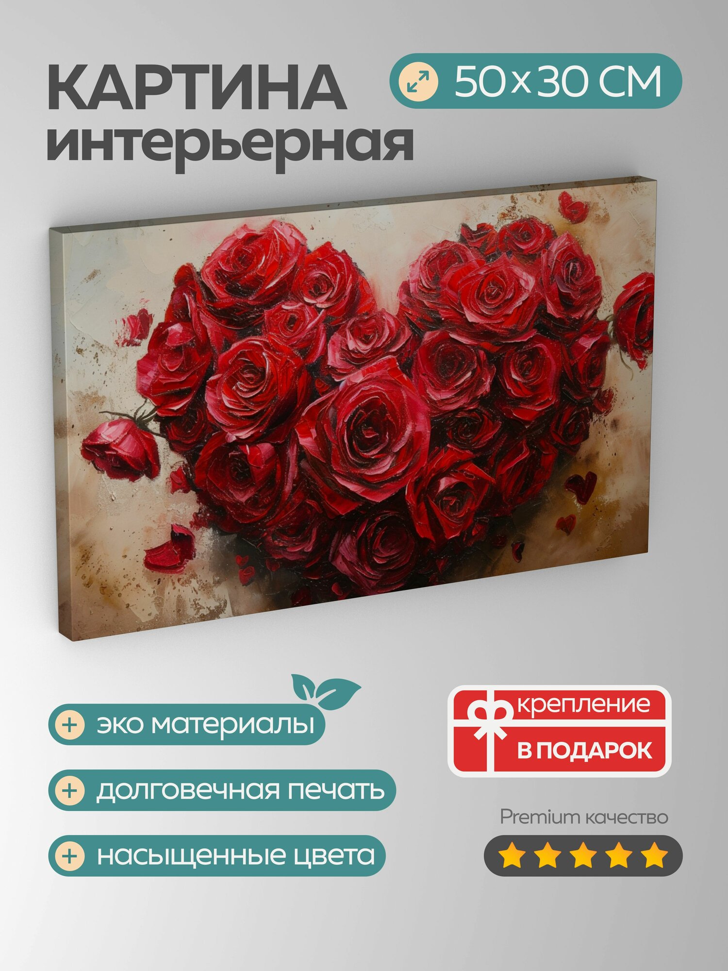 Картина на холсте интерьерная 50х30 см, картина, масло, букет, красные розы, сердце, страсть, желание, любовь, текстуры