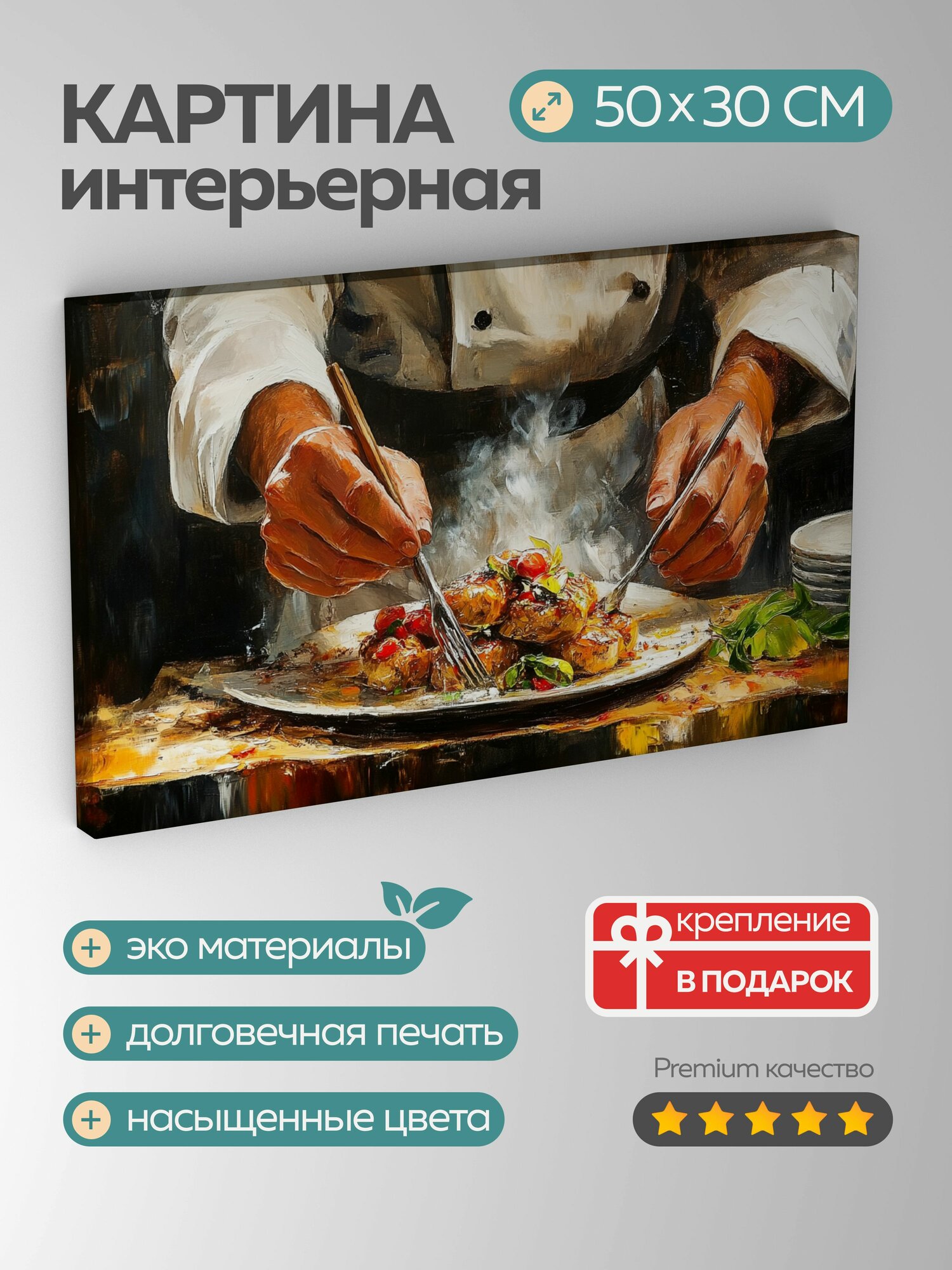 Картина на холсте интерьерная 50х30 см, мастерство, шеф-повар, изысканное блюдо, масляные краски, насыщенные цвета