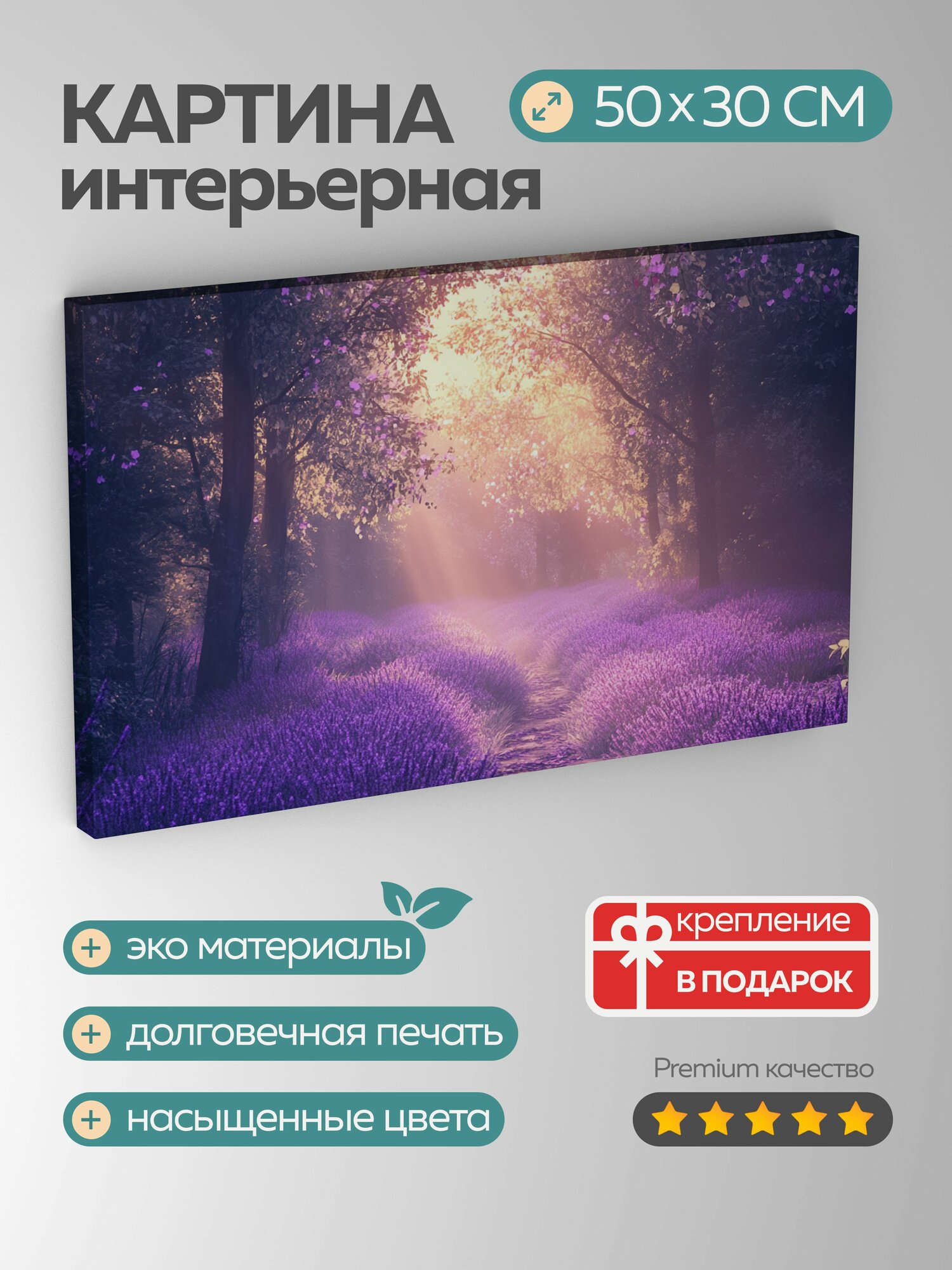 Картина на холсте интерьерная 50х30 см, лесная поляна, лавандовые поля, фиолетовые оттенки, зеленая листва