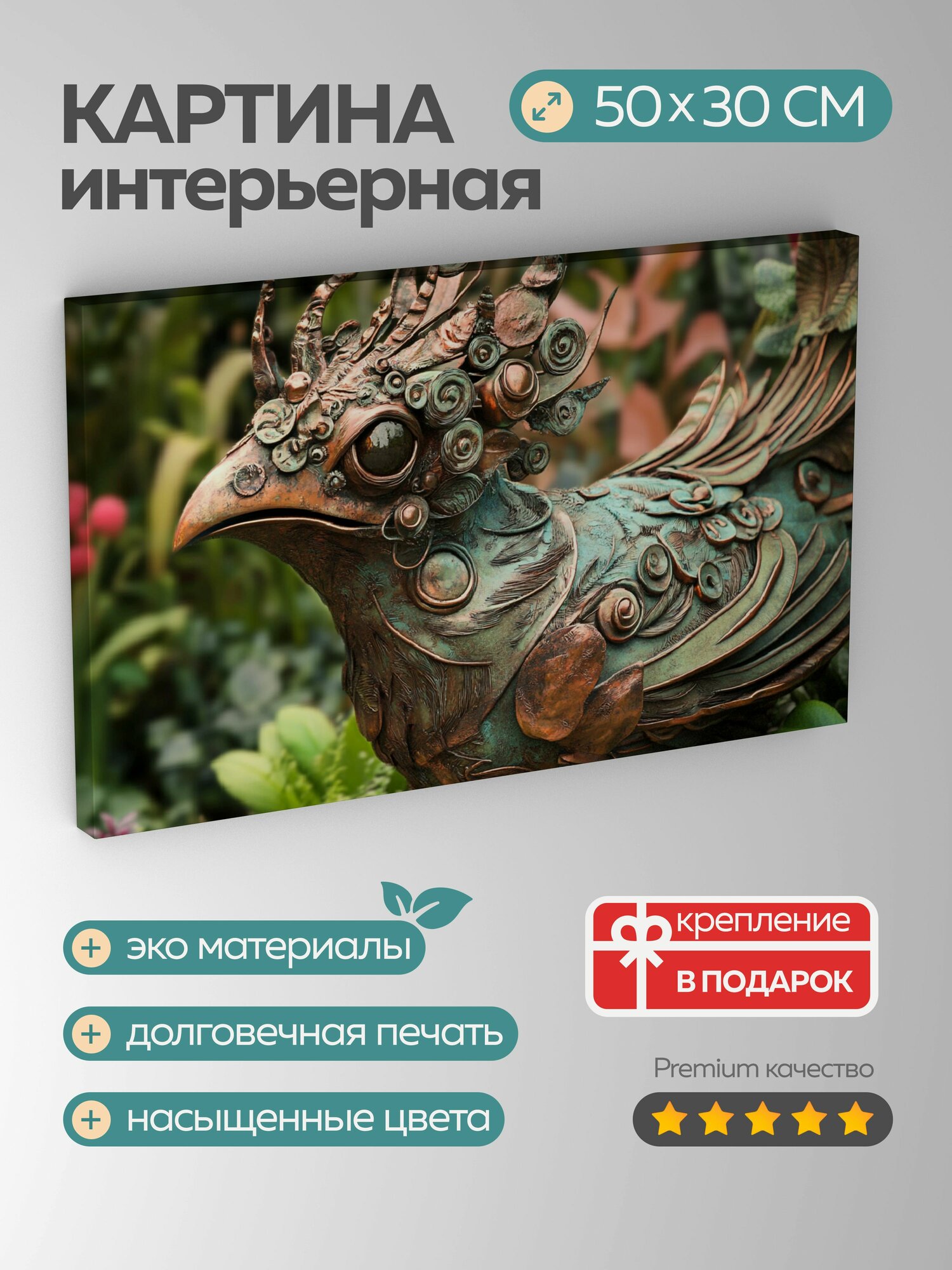 Картина на холсте интерьерная 50х30 см, скульптура, медь, фантастическое существо, украшенные детали, причудливый сад
