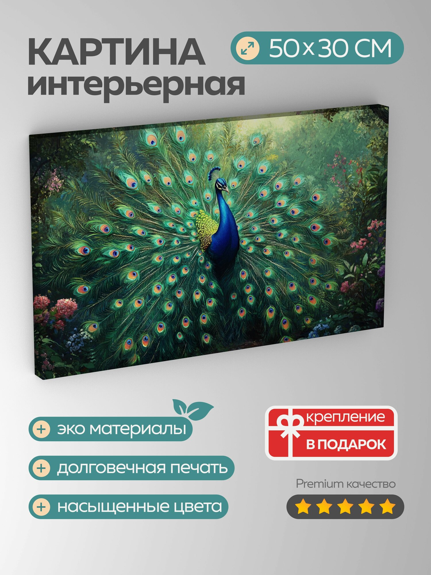 Картина на холсте интерьерная 50х30 см, павлин, оперение, экзотический сад, узоры, яркие оттенки, роскошь, величие