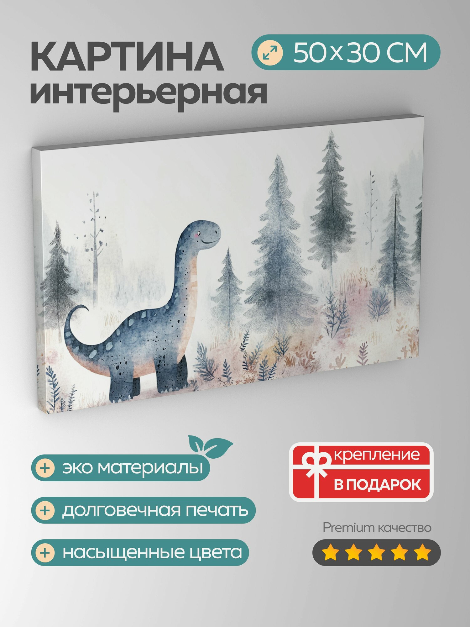 Картина на холсте интерьерная 50х30 см, акварель, иллюстрация, динозавр, мультяшный стиль, туманный лес, приключения