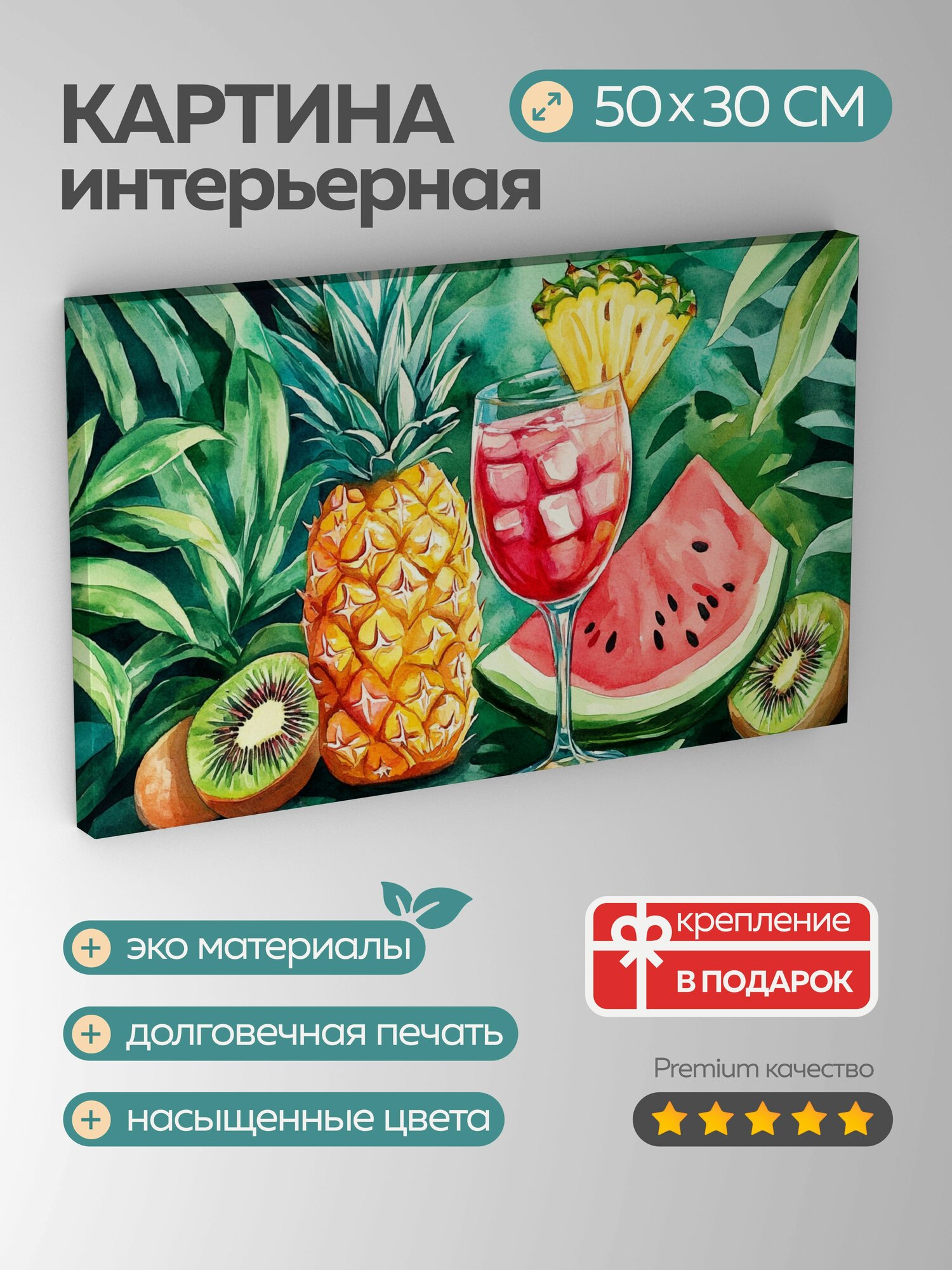 Картина на холсте интерьерная 50х30 см, Коктейль, тропические фрукты, ананас, арбуз, киви, акварельная иллюстрация