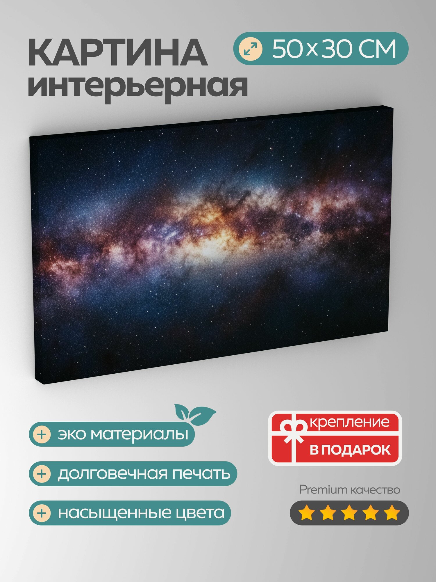 Картина на холсте интерьерная 50х30 см, Млечный путь, ночное небо, звезды, галактики, космос, четкость, яркость