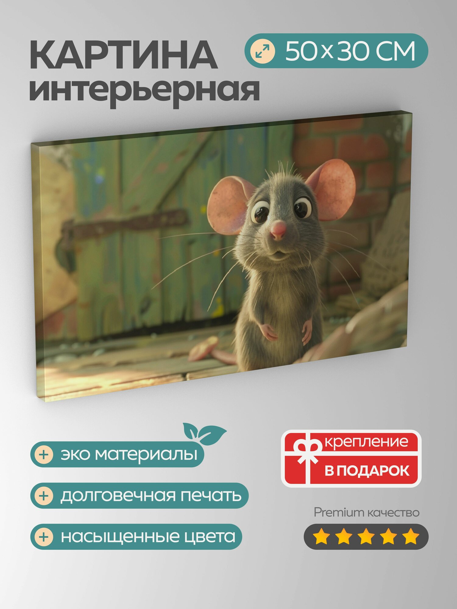 Картина на холсте интерьерная 50х30 см, анимация, Pixar, крыса, ферма, укромные уголки, тепло, юмор, детали, милый