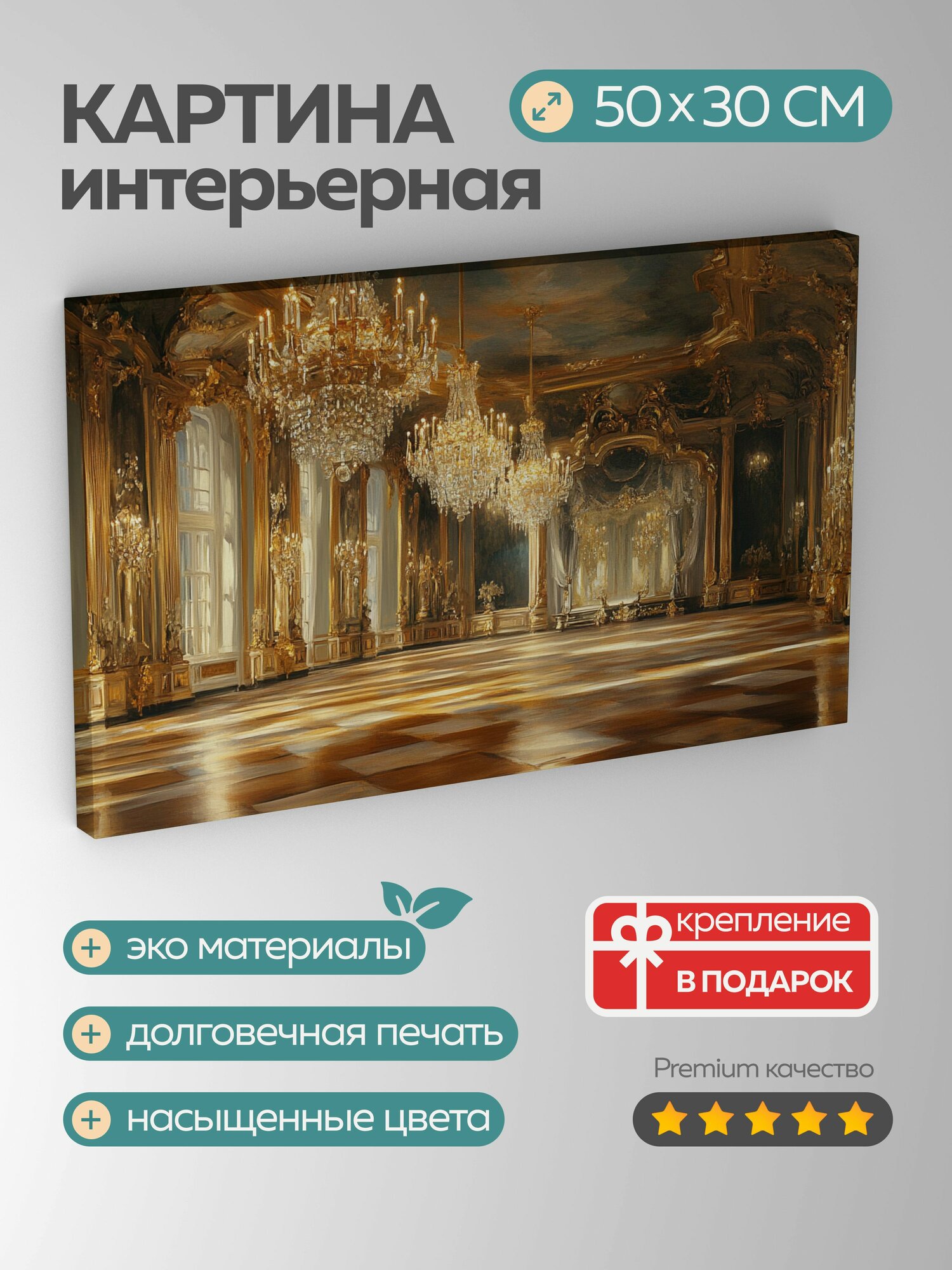 Картина на холсте интерьерная 50х30 см, картина, масляная, королевский бальный зал, люстры, позолоченная лепнина