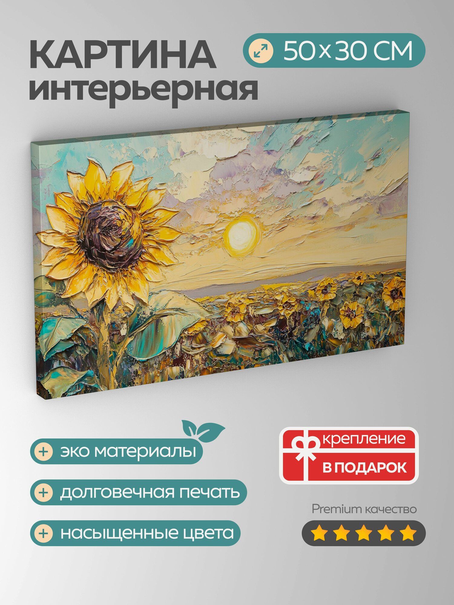 Картина на холсте интерьерная 50х30 см, картина маслом, поле подсолнухов, закат, теплые краски, оживленные цветы