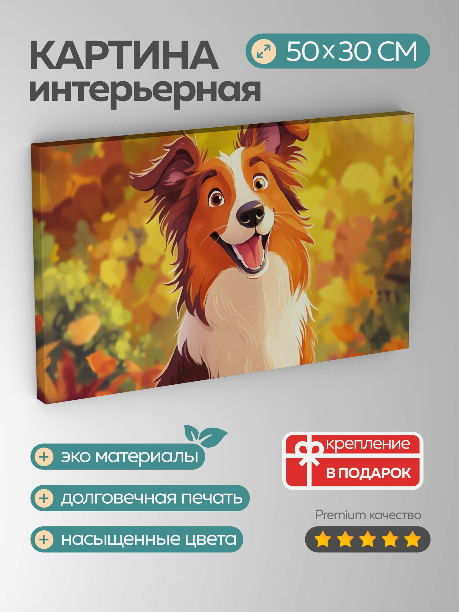Картина на холсте интерьерная 50х30 см, Колли, мультяшный стиль, яркие краски, радостное выражение лица, любовь