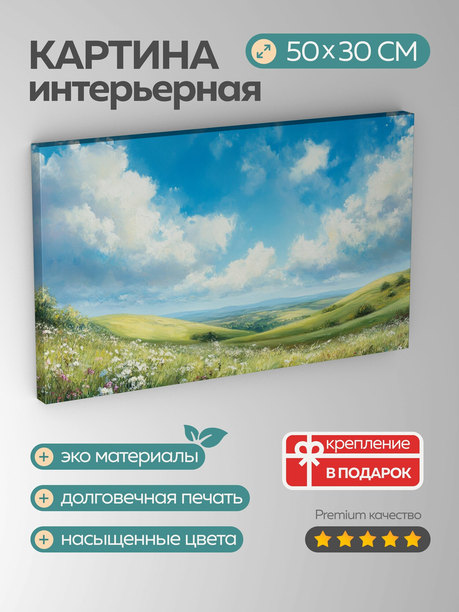 Картина на холсте интерьерная 50х30 см, картина, масло, сельская местность, холмы, трава, цветы, небо, облака, мирный