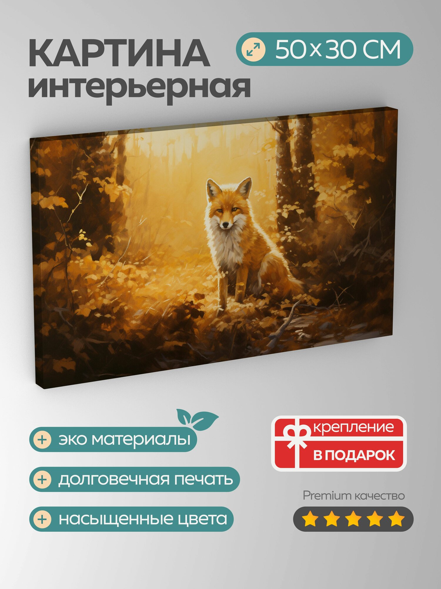 Картина на холсте интерьерная 50х30 см, акриловая картина, лиса, золотая роща, сумерки, мягкое сияние, солнечный свет