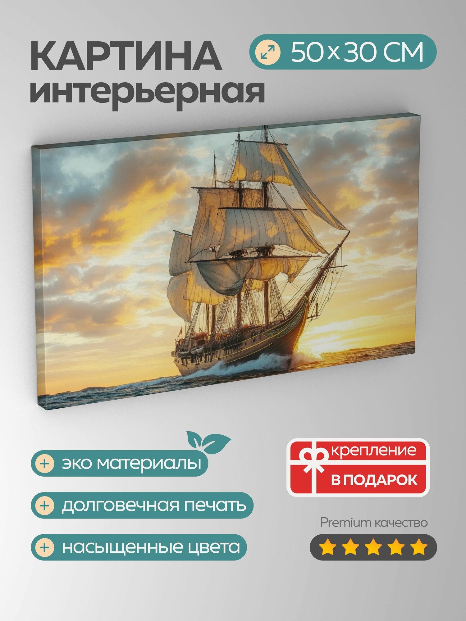 Картина на холсте интерьерная 50х30 см, парусный корабль, масляная картина, свобода, море, белые паруса, величественный