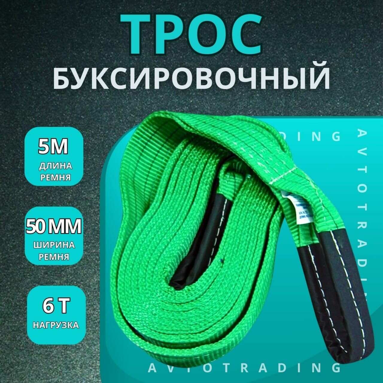 Трос буксировочный, 5 м, нагрузка до 6 т