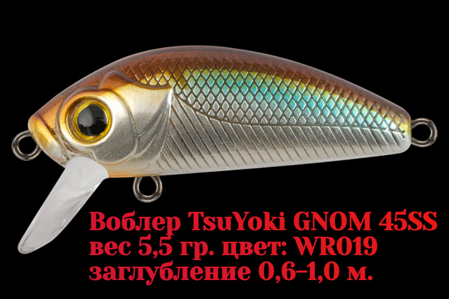 Воблер TsuYoki GNOM 45SS, медленно тонущий , длина 45 мм, вес 5,5 гр, заглубление 0.6-1 м, цвет WR019
