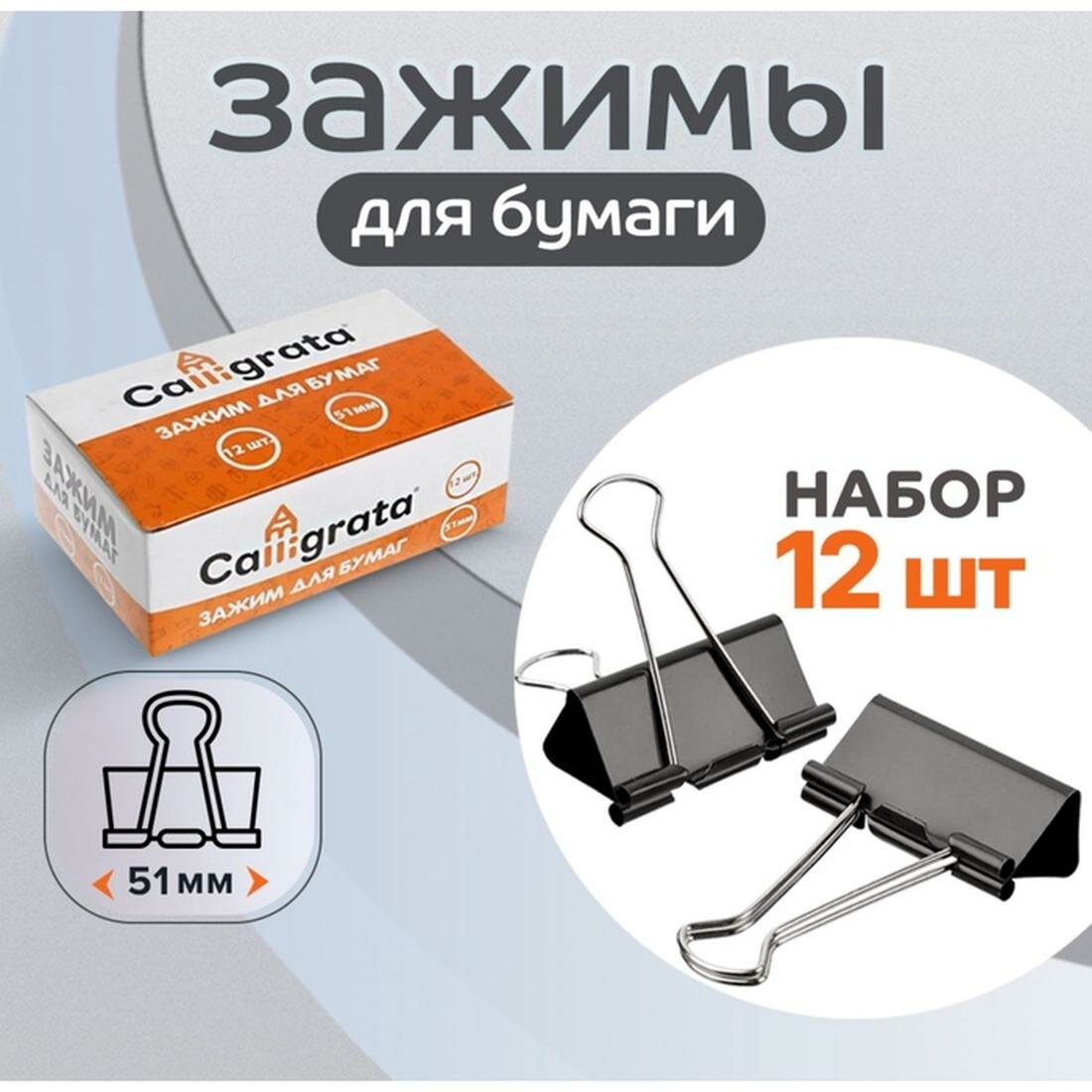 Набор зажимов для бумаг Calligrata, 51 мм, 12 штук, цвет чёрный