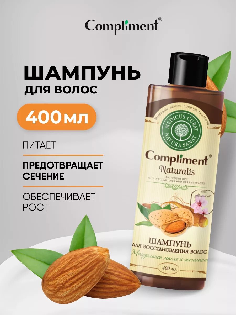 Шампунь для волос Compliment Naturalis Миндальное масло и женьшень 400мл