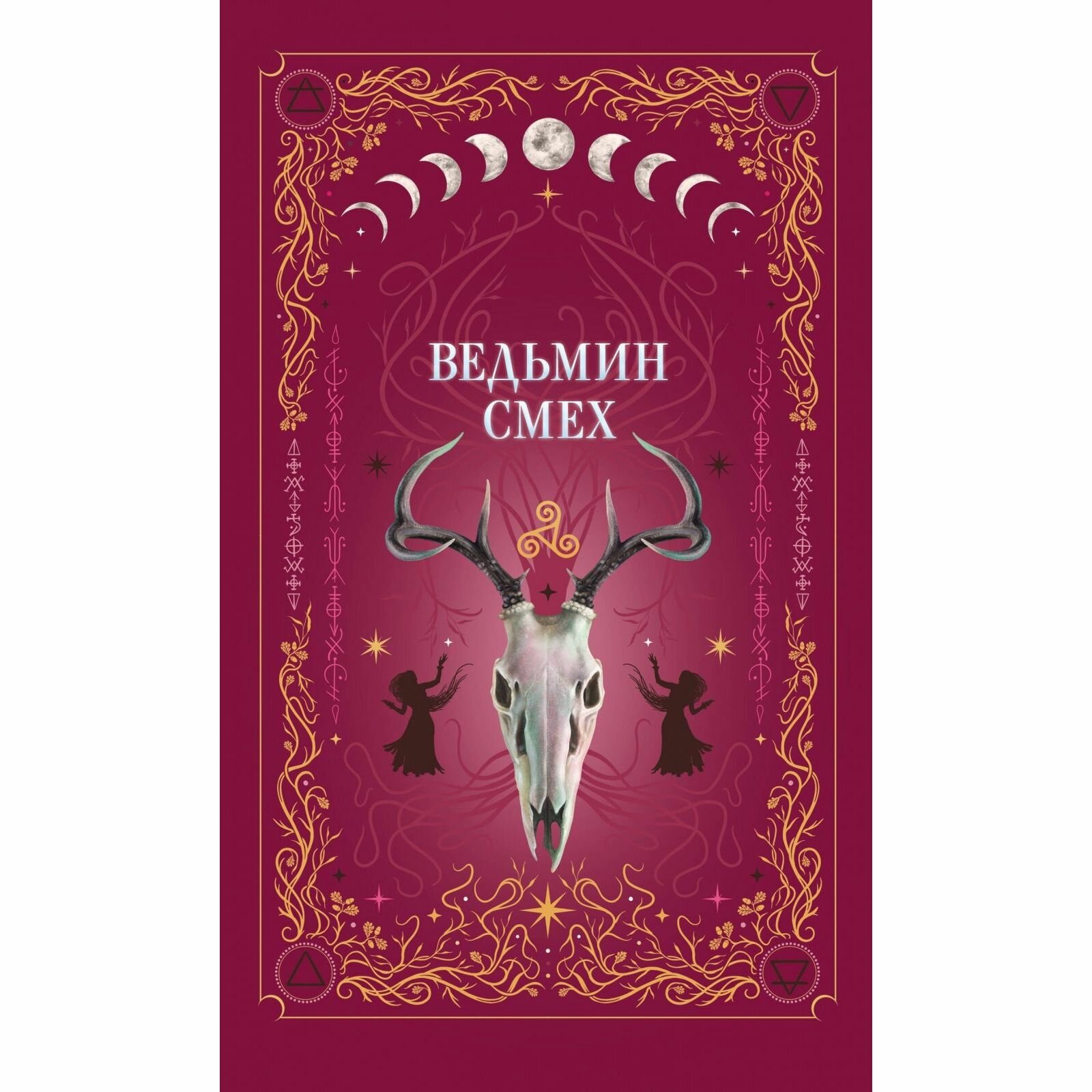 Книга Like Book Ведьмин смех. А. Хилл, С. Поделинская, Э. Ти, 480 стр, 2024 г.