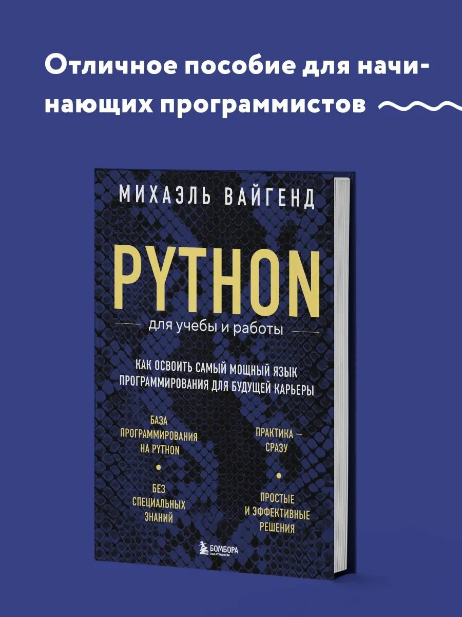 Python для учебы и работы. Как освоить самый мощный язык