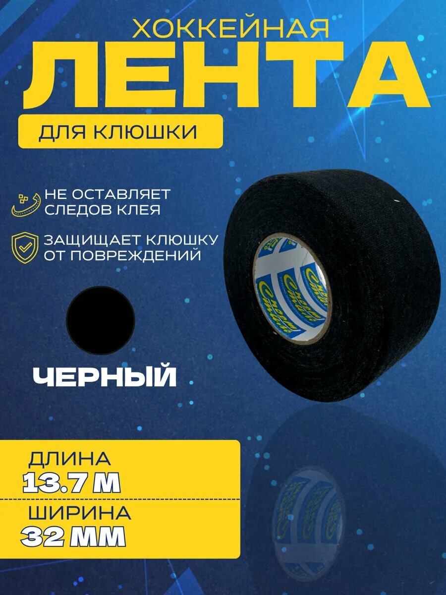 Лента для хоккейной клюшки спорт-стиль 36 мм х 13,7 м черный