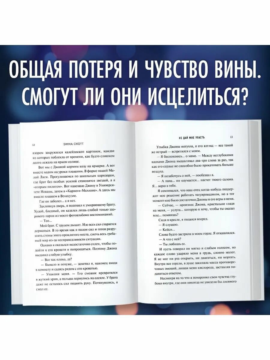 Комплект из 2-х книг. Не дай мне упасть + Не оставляй меня