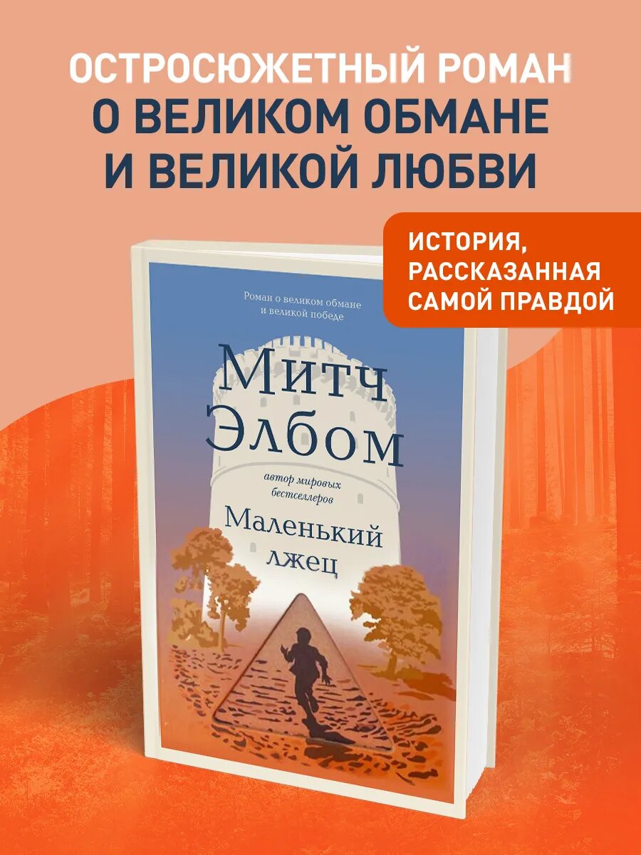 Маленький лжец