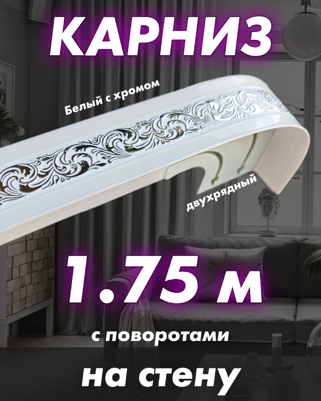 Карниз настенный для штор двухрядный 175 см белый составной твоя зона комфорта