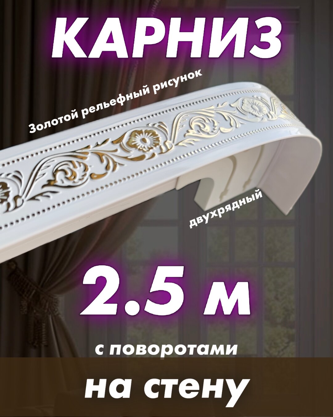 Карниз для штор 2,5 м составной двухрядный твоя зона комфорта