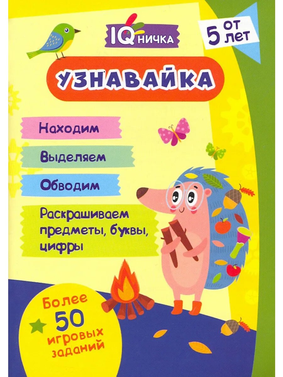 Блокнот с заданиями IQничка. Узнавайка. Более 50 заданий