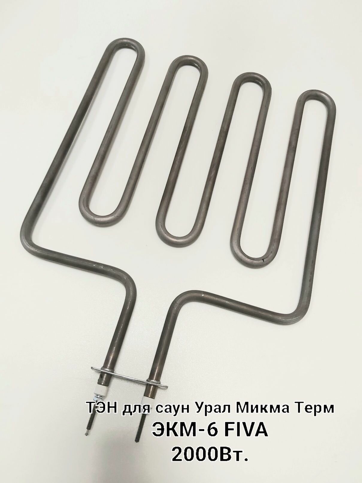 ТЭН для саун УМТ ЭКМ-6 FIVA. 2000Вт.