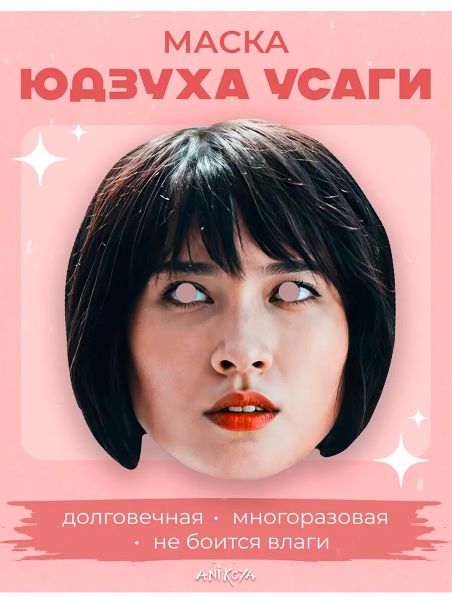Маска Алиса в пограничье Юдзуха Усаги
