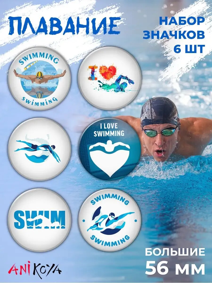Значки на рюкзак подарок для пловца