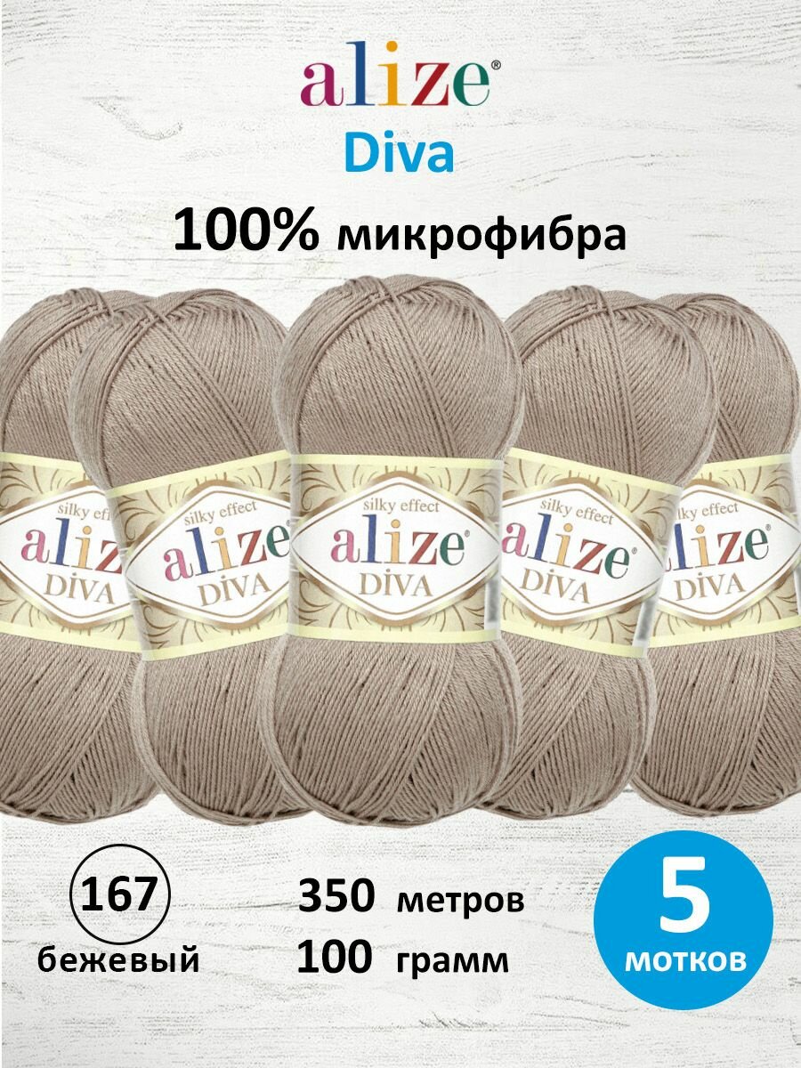 Пряжа для вязания ALIZE 'Diva', 100г, 350м (100% микрофибра) ТУ (167 бежевый), 5 мотков