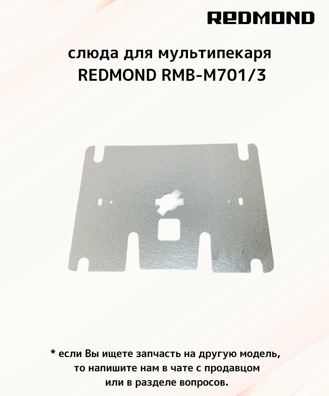 Слюда RMB-M701/3