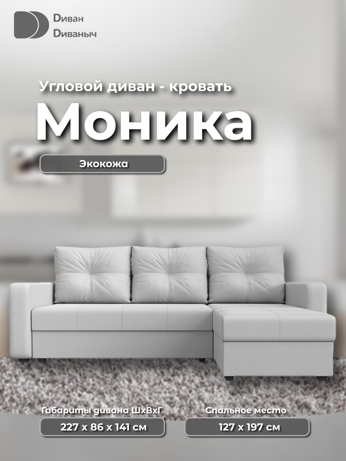 Диван угловой Моника со спальным местом 127х198 см и двумя ящиками для белья, угол справа, Экокожа белый