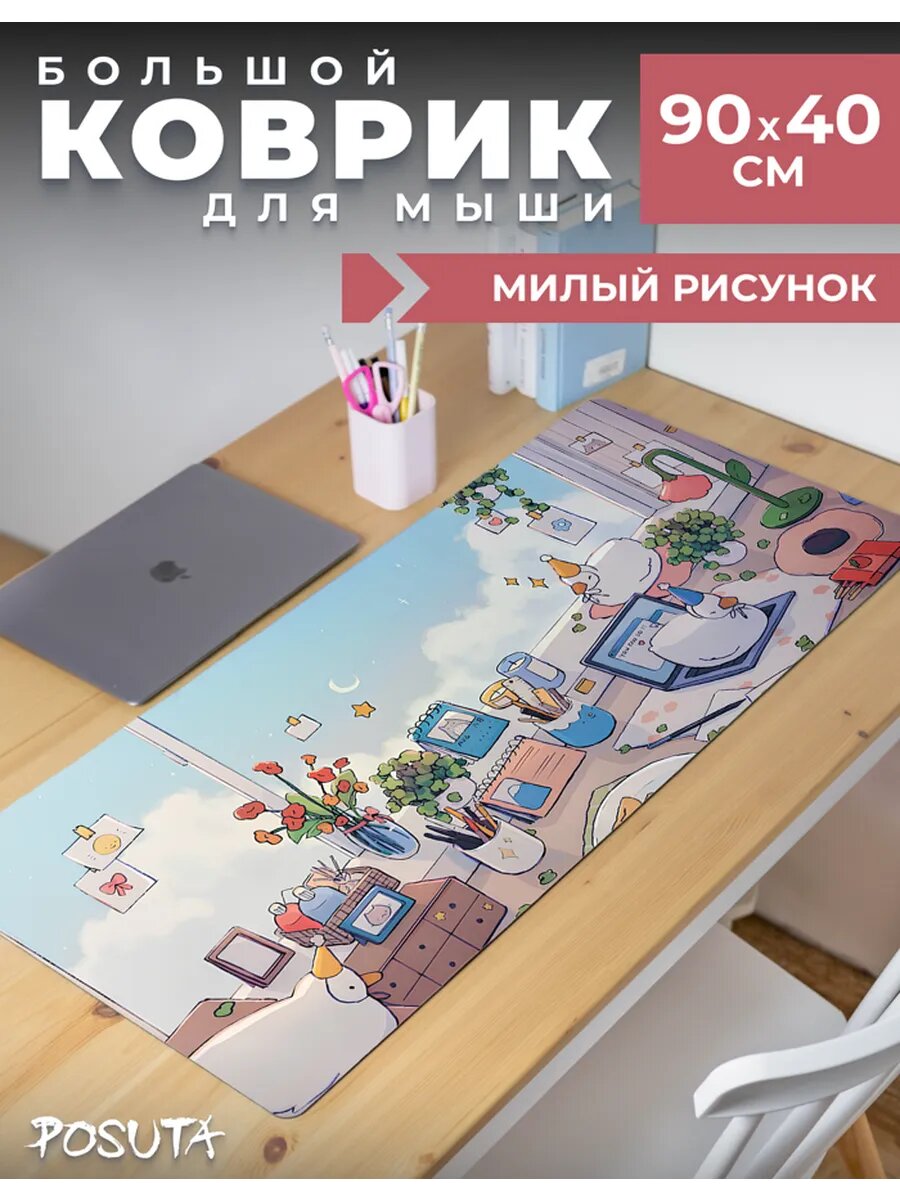 Большой игровой коврик для мышки милый рисунок
