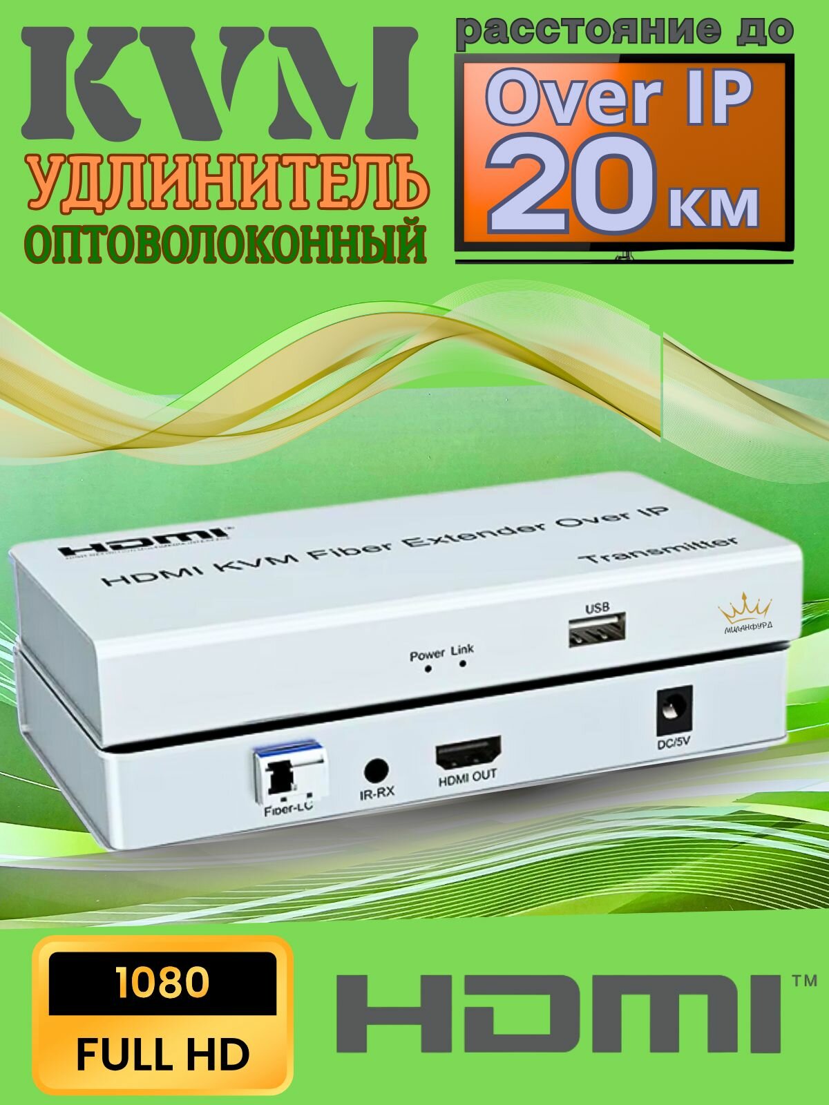 Удлинитель кабеля HDMI KVM по оптическому кабелю Over IP до 20 км