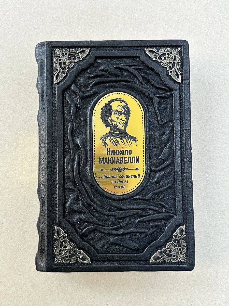Государь. Трактаты, проза, письма (подарочная кожаная книга)