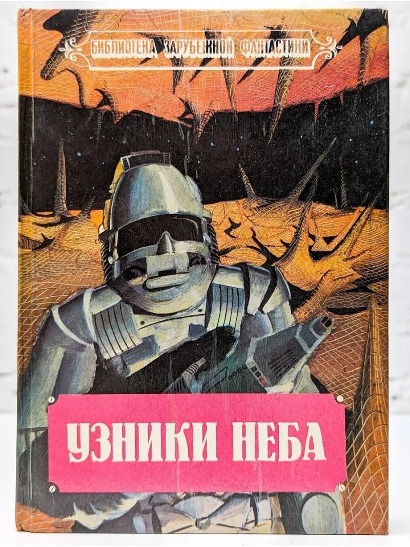 Узники неба