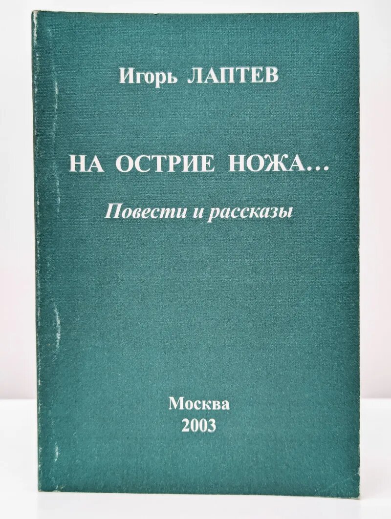 На острие ножа. Повести и рассказы