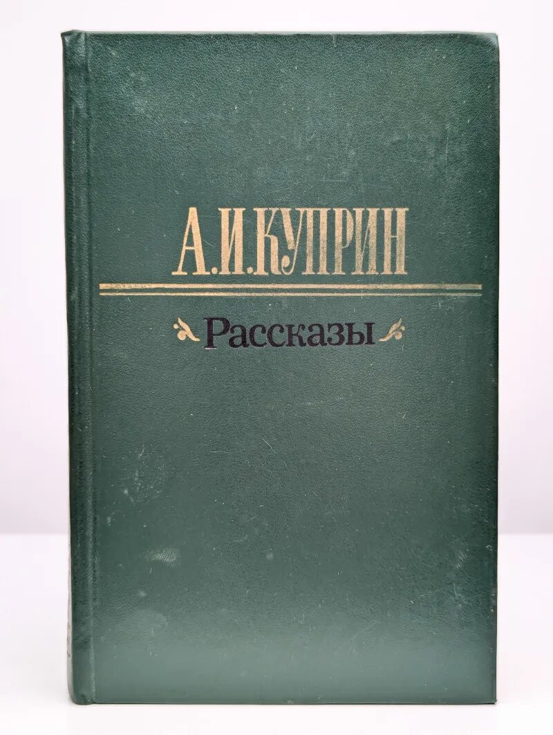 А. И. Куприн. Рассказы