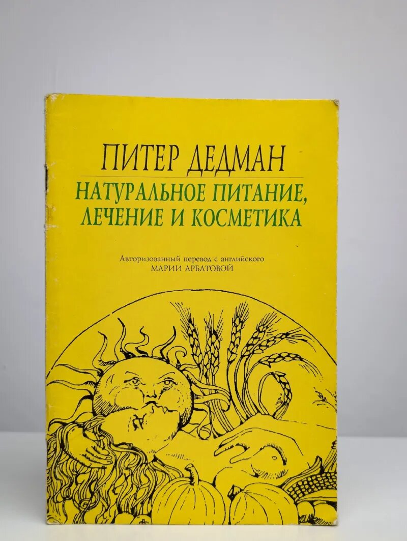 Натуральное питание, лечение и косметика