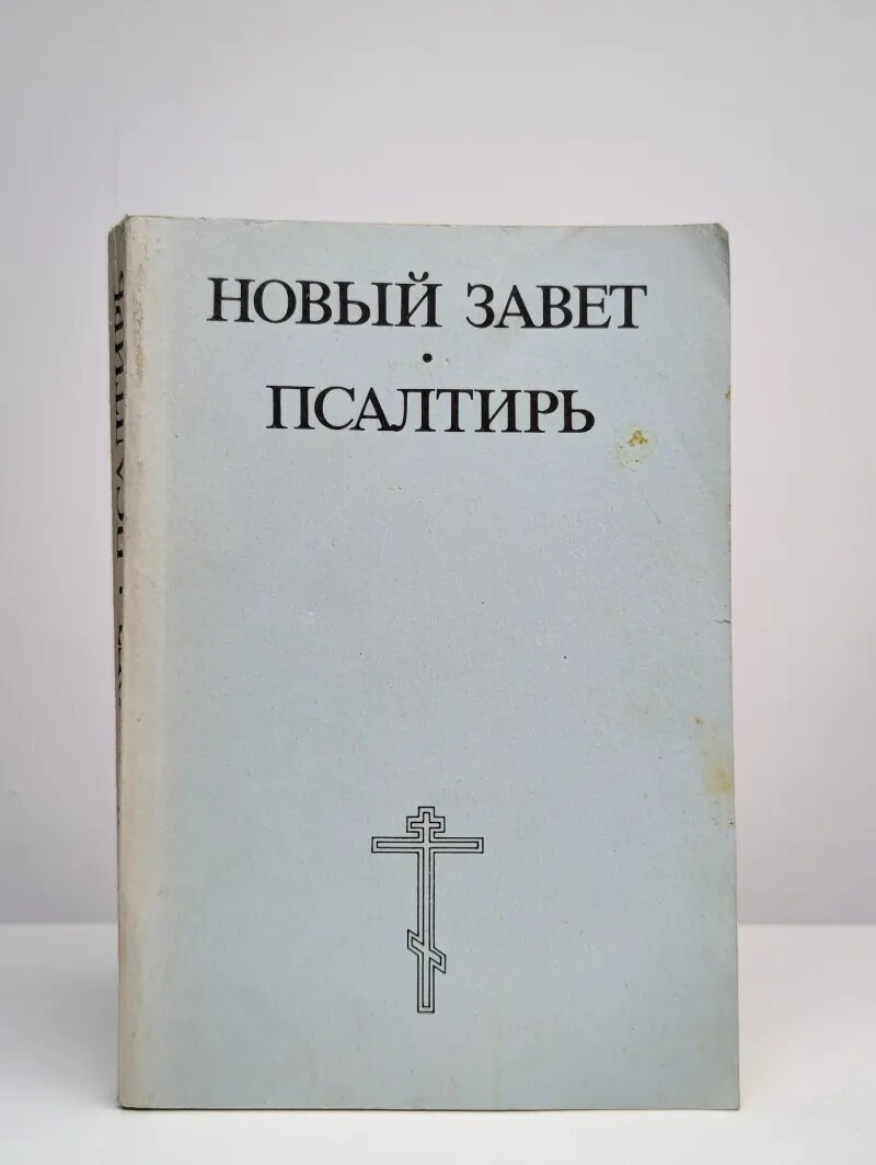 Новый завет. Псалтирь