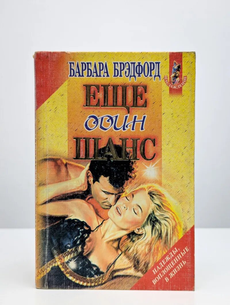 Еще один шанс