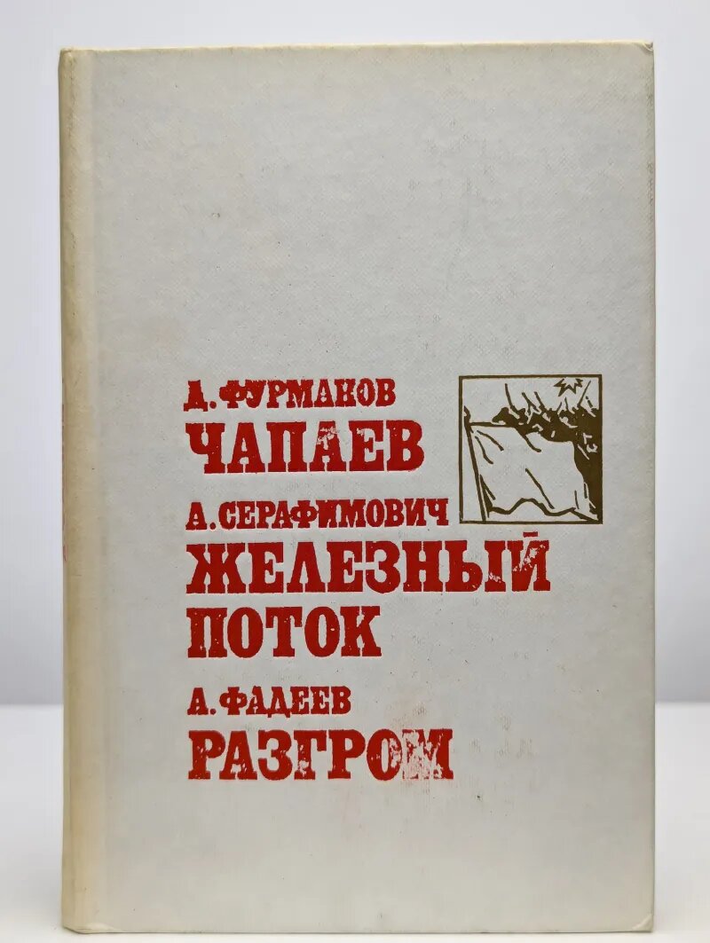 Чапаев. Железный поток. Разгром