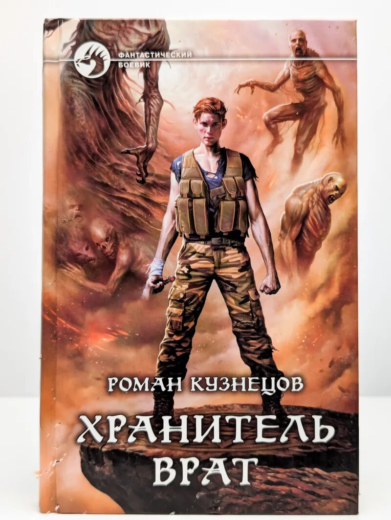 Хранитель Врат