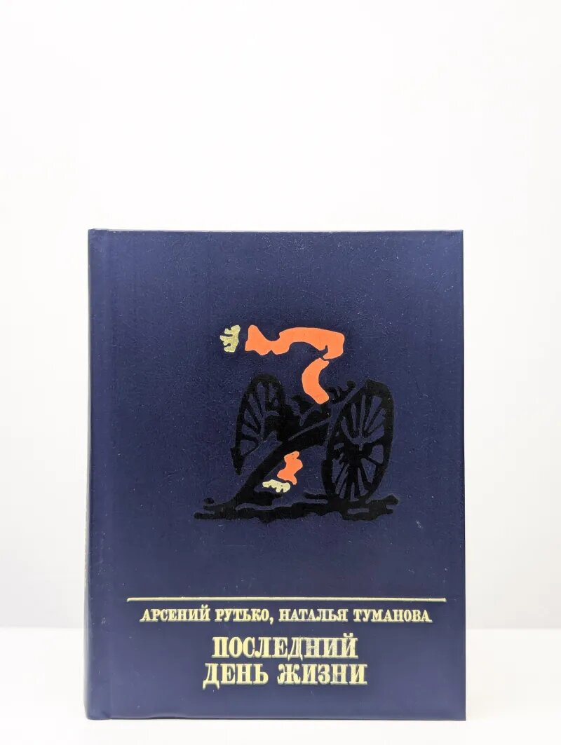 Последний день жизни Рутько Арсений Иванович 1985